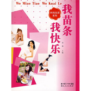 时尚生活系列：我苗条我快乐9787216050142