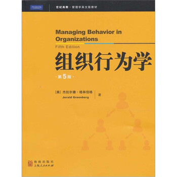 组织行为学（第5版）（影印版）