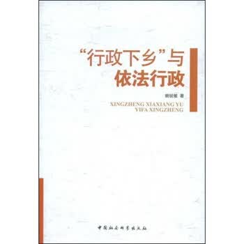 正版 “行政下乡”与依法行政 9787500474302