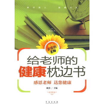 给老师的健康枕边书9787543656437