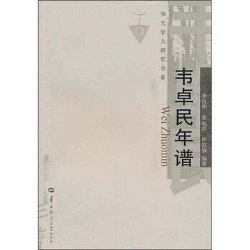 韦卓民年鉴9787562240730华中师大