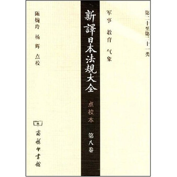 新译日本法规大全（点校本）（第8卷）