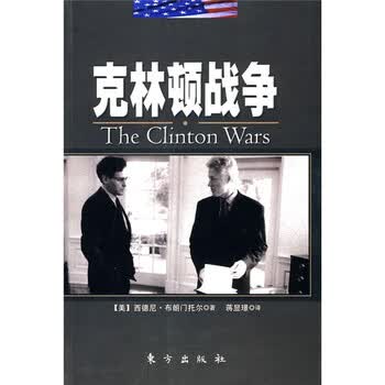   克林顿战争9787506033404东方