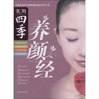 实用四季养颜经9787811206449汕头大学