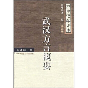武汉方言概要