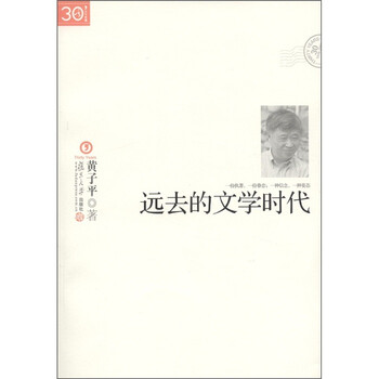 “三十年集”系列丛书：远去的文学时代