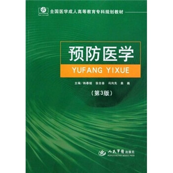 正版 预防医学9787509129531