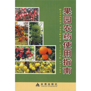 正版 果蔬农药使用指南9787800226700