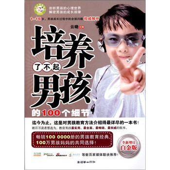 正版 培养了不起男孩的100个细节9787505429024