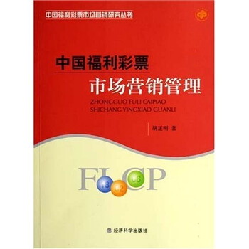 中国福利彩票市场营销管理