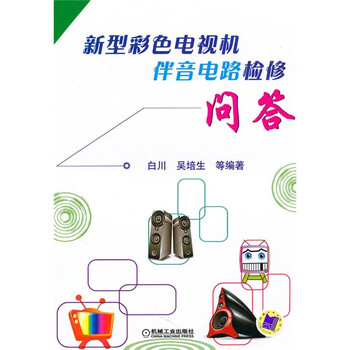 正版书籍 新型彩色电视机伴音电路检修问答9787111305989