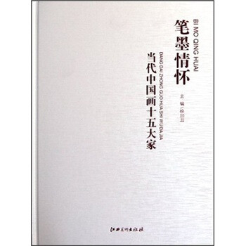 笔墨情怀：当代中国画十五大家