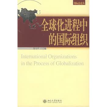 [正版图书]全球化进程中的国际组织