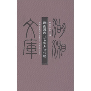 湖南近现代实业人物传略