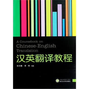 汉英翻译教程