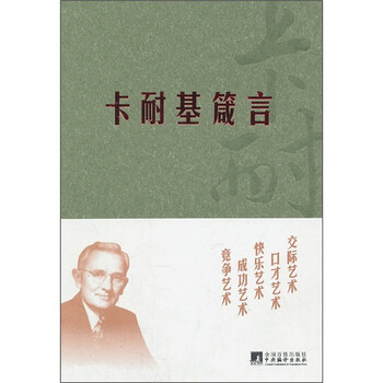 正版 卡耐基箴言 9787511709066