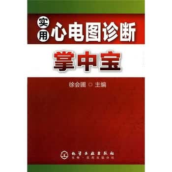 实用心电图诊断掌中宝