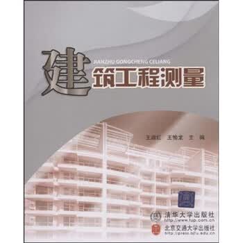 建筑工程测量9787811236965清华大学，北京交通大学王淑红，王愉龙