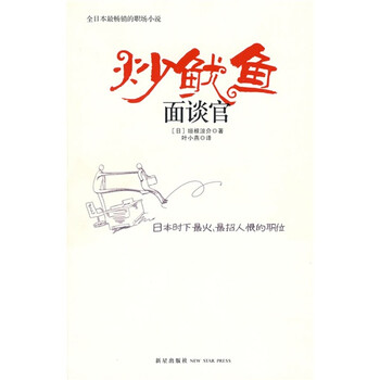 炒鱿鱼面谈官9787802256699新星