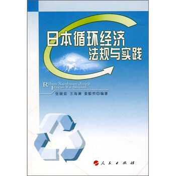 ~~循环经济法规与实践9787010069340