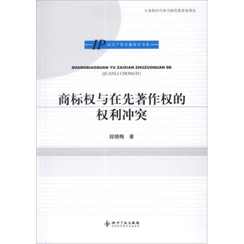 商标权与在先著作权的权利冲突