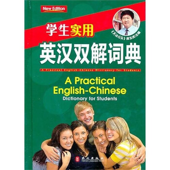 正版 学生实用英汉双解词典/ 9787119064727