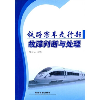 铁路客车走行部故障判断与处理
