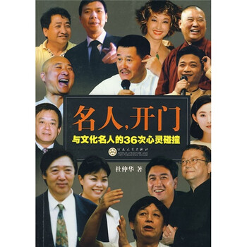 正版 名人，开门 9787530648100