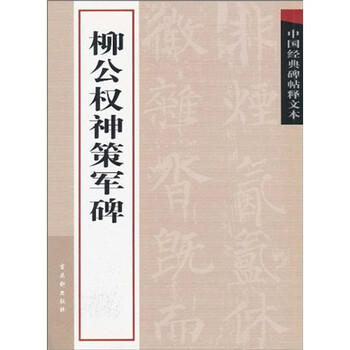 中国经典碑帖释文本之柳公权神策军碑