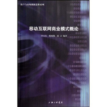 移动互联网商业模式概论9787542631879上海三联