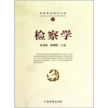 检察基础理论文库1：检察学