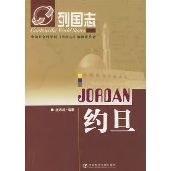 列国志：约旦