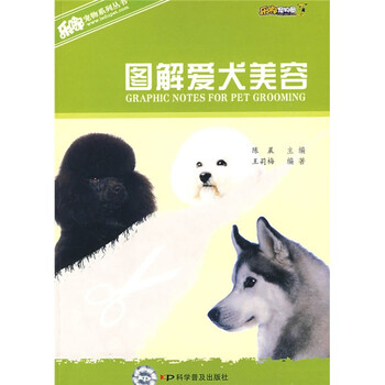 图解爱犬美容9787110069820科学普及
