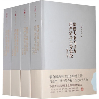 佛说大乘无量寿庄严清净平等觉经（套装共4册）