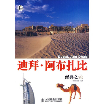   迪拜；阿布扎比经典之旅9787115230317人民邮电