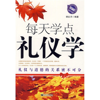   每天学点礼仪学9787510406065新世界