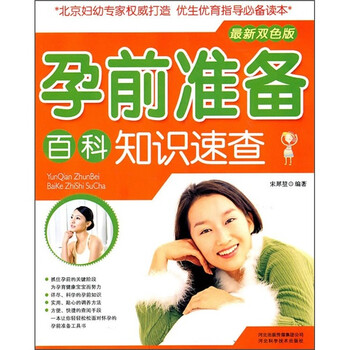 孕前准备百科知识速查9787537544207