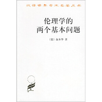 伦理学的两个基本问题
