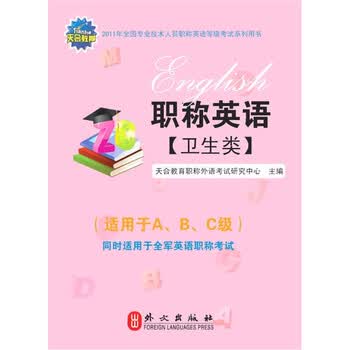 【正版新书】职称英语 卫生类  适用与A B C 级   9787119054452