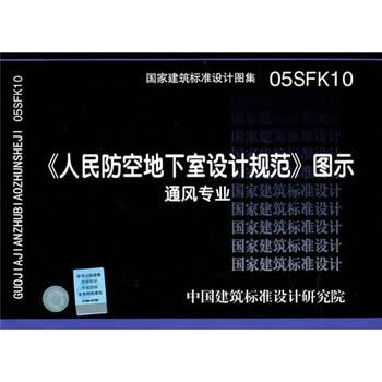 05SFK10人民防空地下室设计规范图示-通风专业