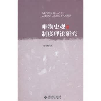 唯物史观的制度理论研究
