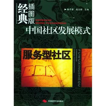 中国社区发展模式:经典插图版9787801697196