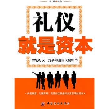 正版书籍 礼仪就是资本9787506463041