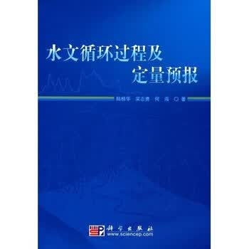 水文循环过程及定量预报