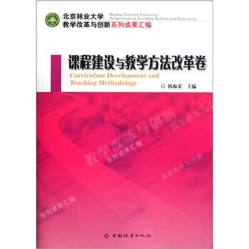 北京林业大学教学改革与创新系列成果汇编：课程建设与教学方法改革卷