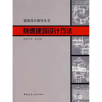 建筑设计指导丛书：快速建筑设计方法