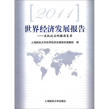 2011世界经济发展报告：危机过后的脆弱复苏