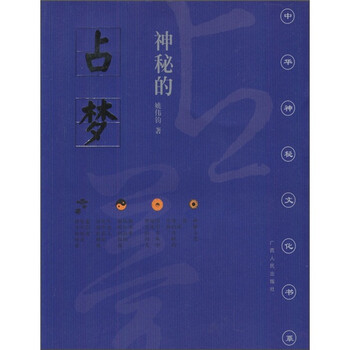 神秘的占梦