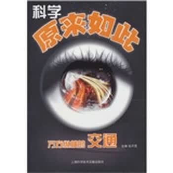 科学原来如此（万方纵横的交通）
