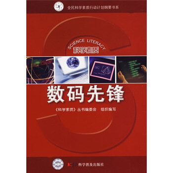 正版书籍 科学素质  数码先锋9787110067468